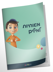 אדברה – Adabra – כיף לדבר אנגלית