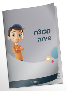 אדברה – Adabra – כיף לדבר אנגלית